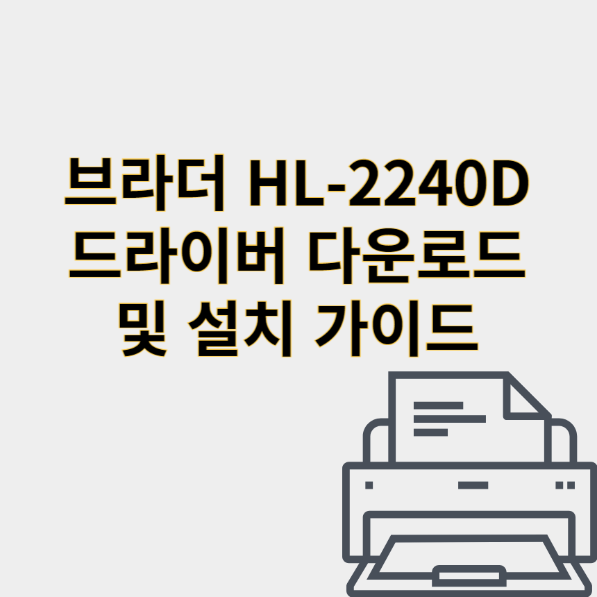 브라더 프린터 HL-2240D 드라이버 다운로드 및 설치 가이드 - 일상 정보 생각들