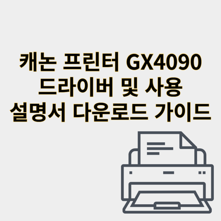 캐논 프린터 GX4090 드라이버 및 사용 설명서 다운로드 가이드 - 일상 정보 생각들