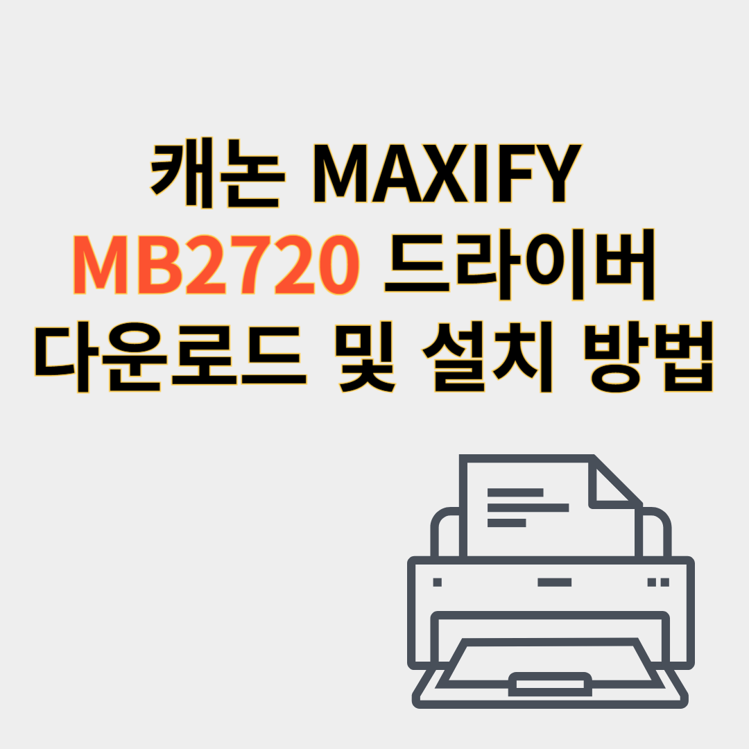 캐논 프린터 MAXIFY MB2720 드라이버 다운로드 및 설치 방법 - 일상 정보 생각들