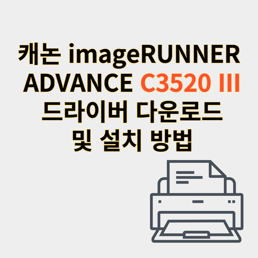 캐논 imageRUNNER ADVANCE C3520 III 드라이버 다운로드 및 설치 방법 - 일상 정보 생각들