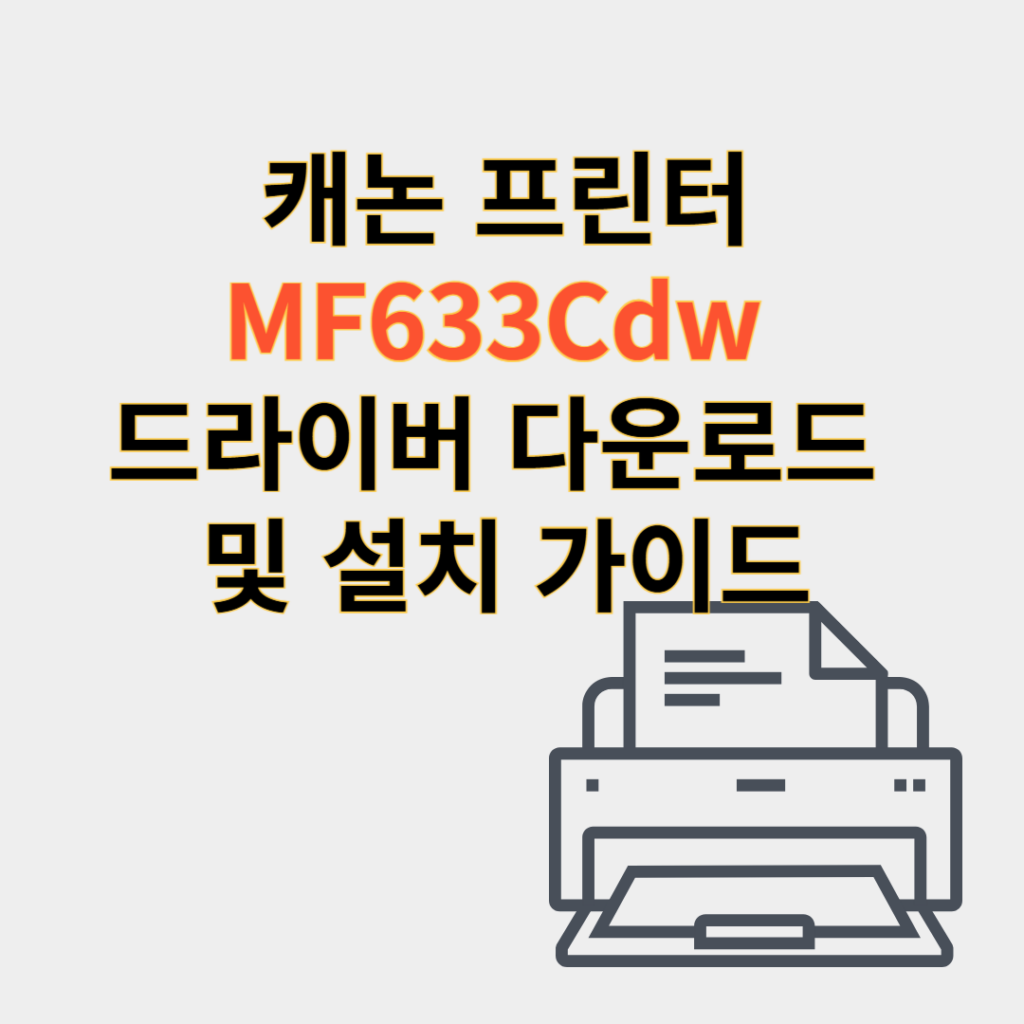 캐논 프린터 MF633Cdw 드라이버 다운로드 및 설치 가이드 - 일상 정보 생각들