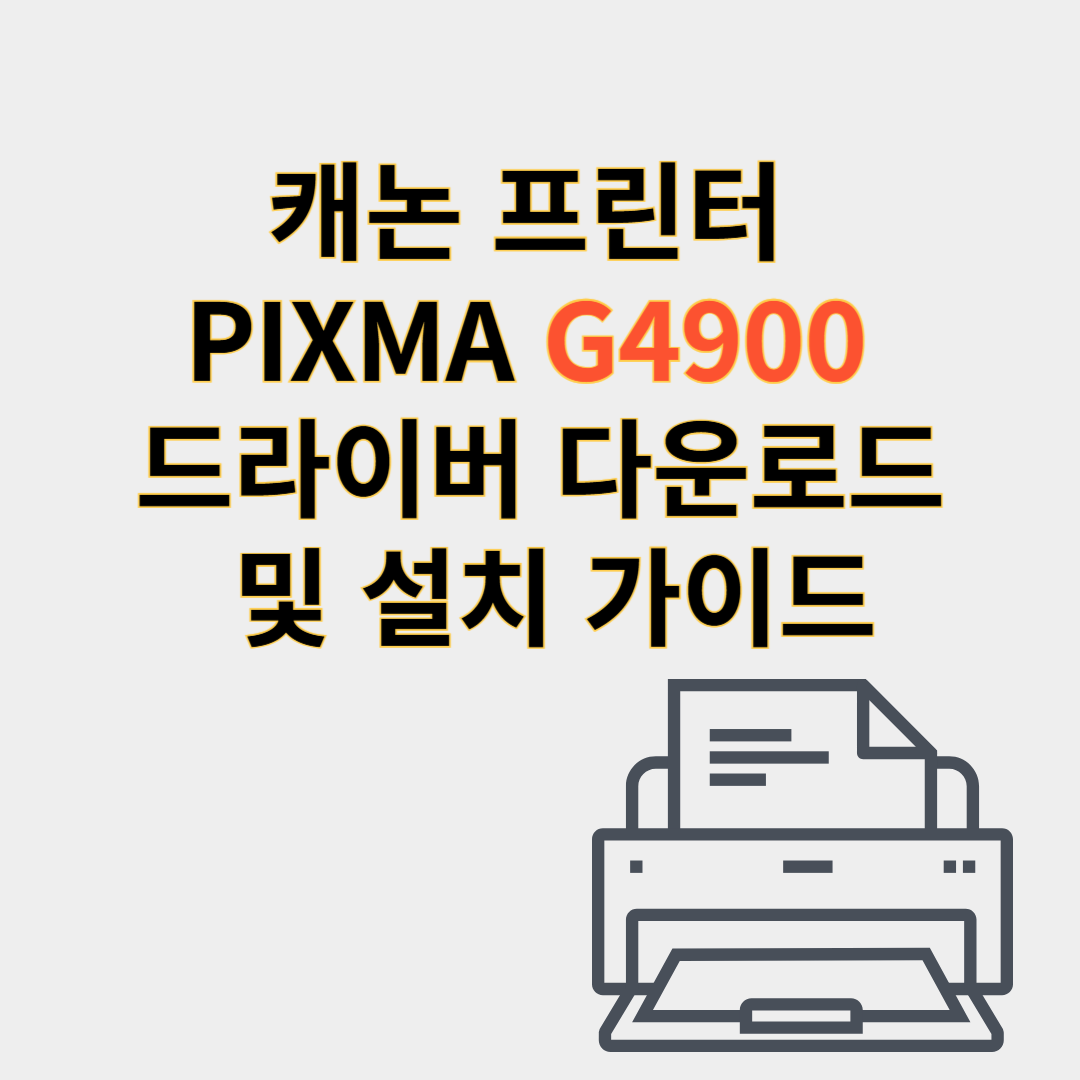 캐논 프린터 PIXMA G4900 드라이버 다운로드 및 설치 가이드 - Think뉴스