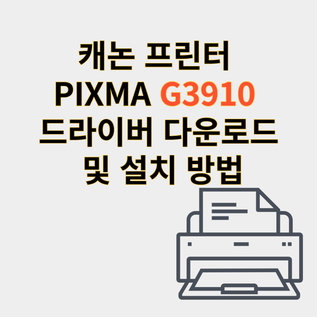 캐논 프린터 PIXMA G3910 드라이버 다운로드 및 설치 방법 - 일상 정보 생각들