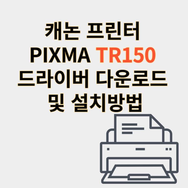캐논 프린터 PIXMA TR150 드라이버 다운로드 및 설치방법 - 일상 정보 생각들