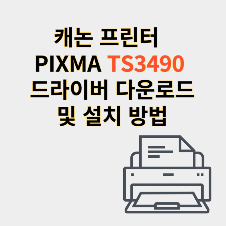 캐논 프린터 PIXMA TS3490 드라이버 다운로드 및 설치 방법 - 일상 정보 생각들