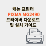 캐논 프린터 PIXMA MG2490 드라이버 다운로드 및 설치 가이드 - 일상 정보 생각들