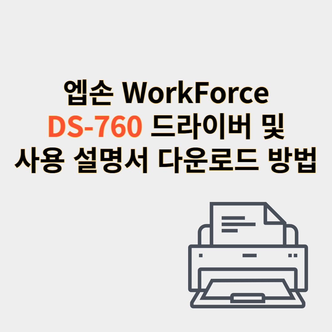 앱손 스캐너 WorkForce DS-760 드라이버 및 사용 설명서 다운로드 방법 - Think뉴스