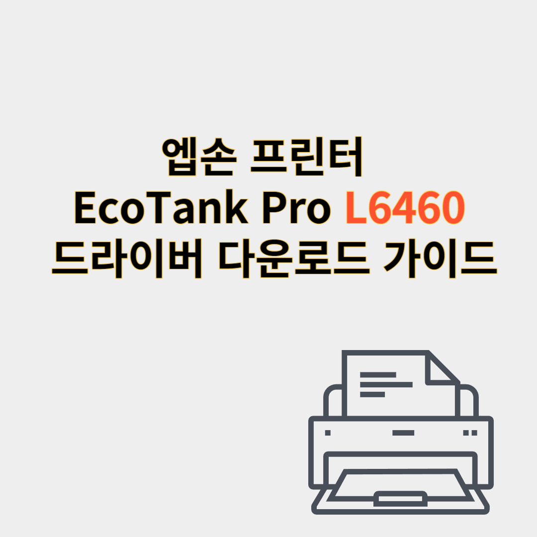 엡손 프린터 EcoTank Pro L6460 드라이버 다운로드 가이드