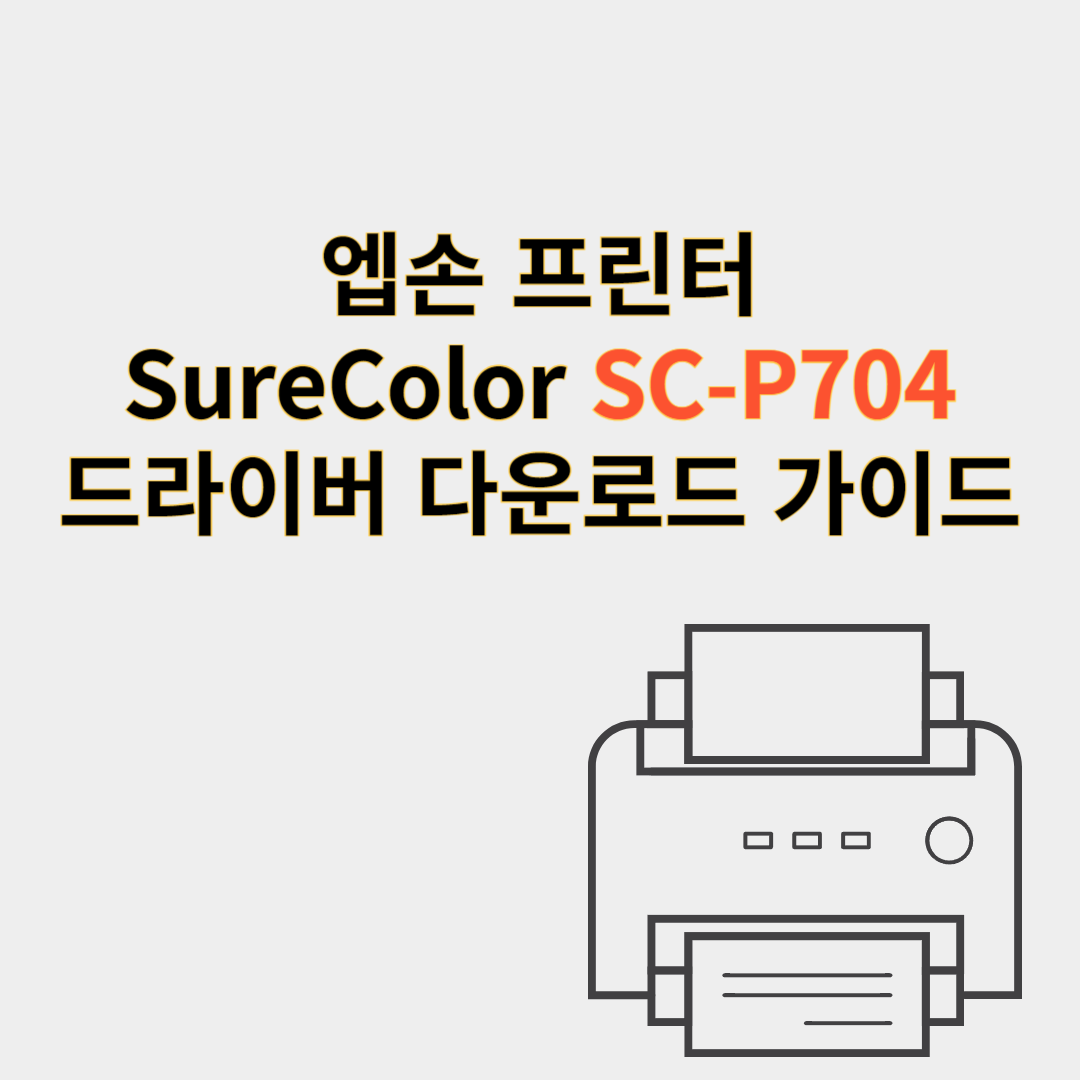 엡손 프린터 SureColor SC-P704 드라이버 다운로드 가이드