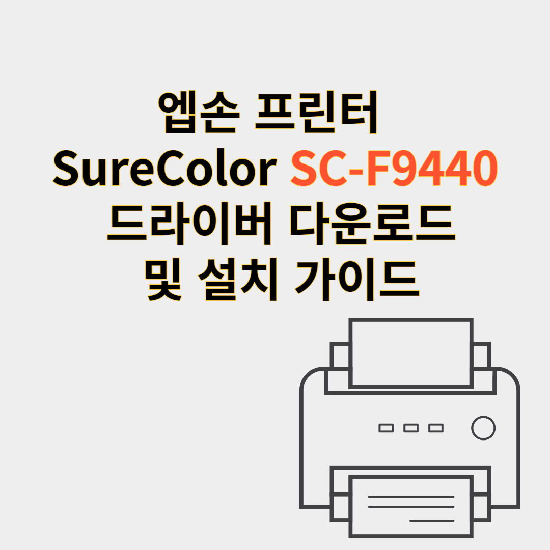 엡손 프린터 SureColor SC-F9440 드라이버 다운로드 및 설치 가이드