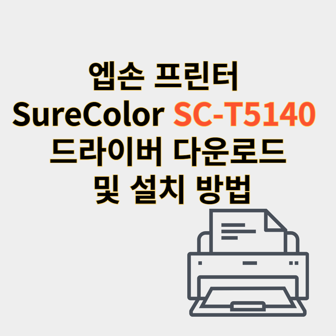엡손 프린터 SureColor SC-T5140 드라이버 다운로드 및 설치 방법