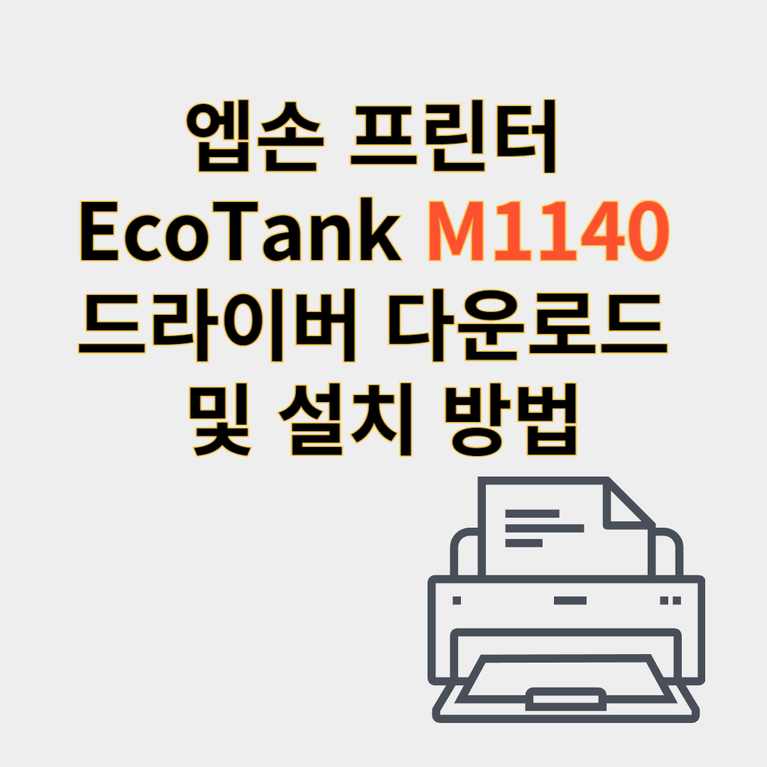 엡손 프린터 EcoTank M1140 드라이버 다운로드 및 설치 방법