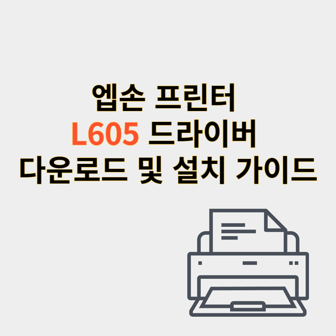 엡손 프린터 L605 드라이버 다운로드 및 설치 가이드