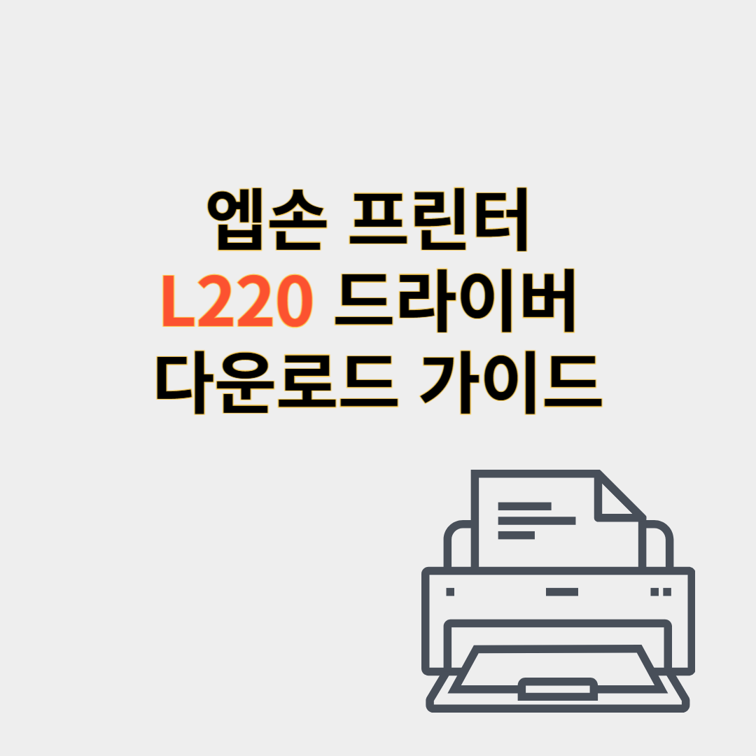 엡손 프린터 L220 드라이버 다운로드 가이드