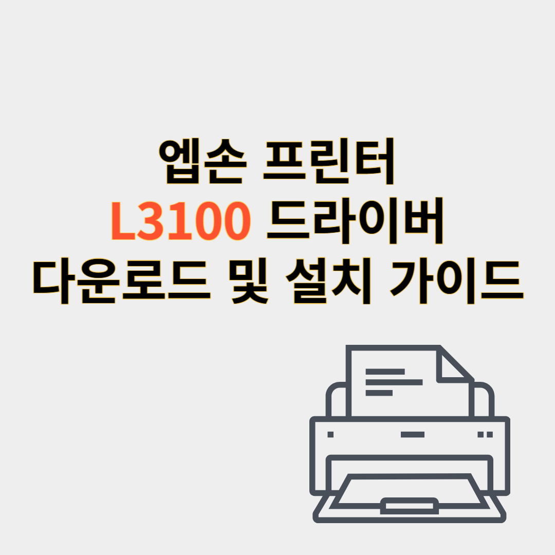 엡손 프린터 L3100 드라이버 다운로드 및 설치 가이드