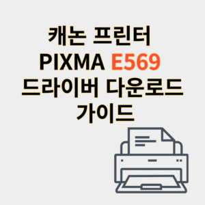 캐논 프린터 PIXMA E569 드라이버 다운로드 가이드 - 일상 정보 생각들