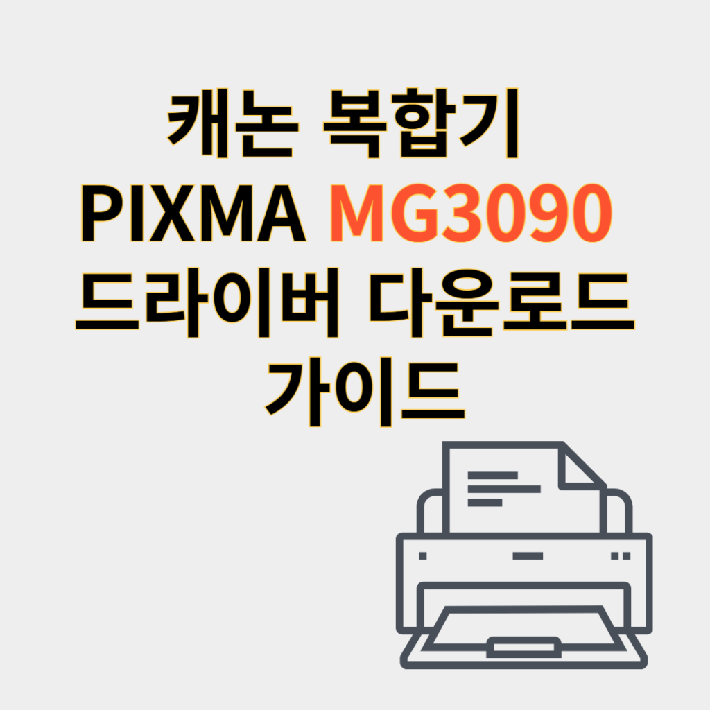 캐논 복합기 PIXMA MG3090 드라이버 다운로드 가이드 - 일상 정보 생각들