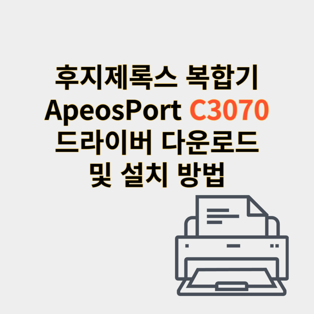 후지제록스 복합기 ApeosPort C3070 드라이버 다운로드 및 설치
