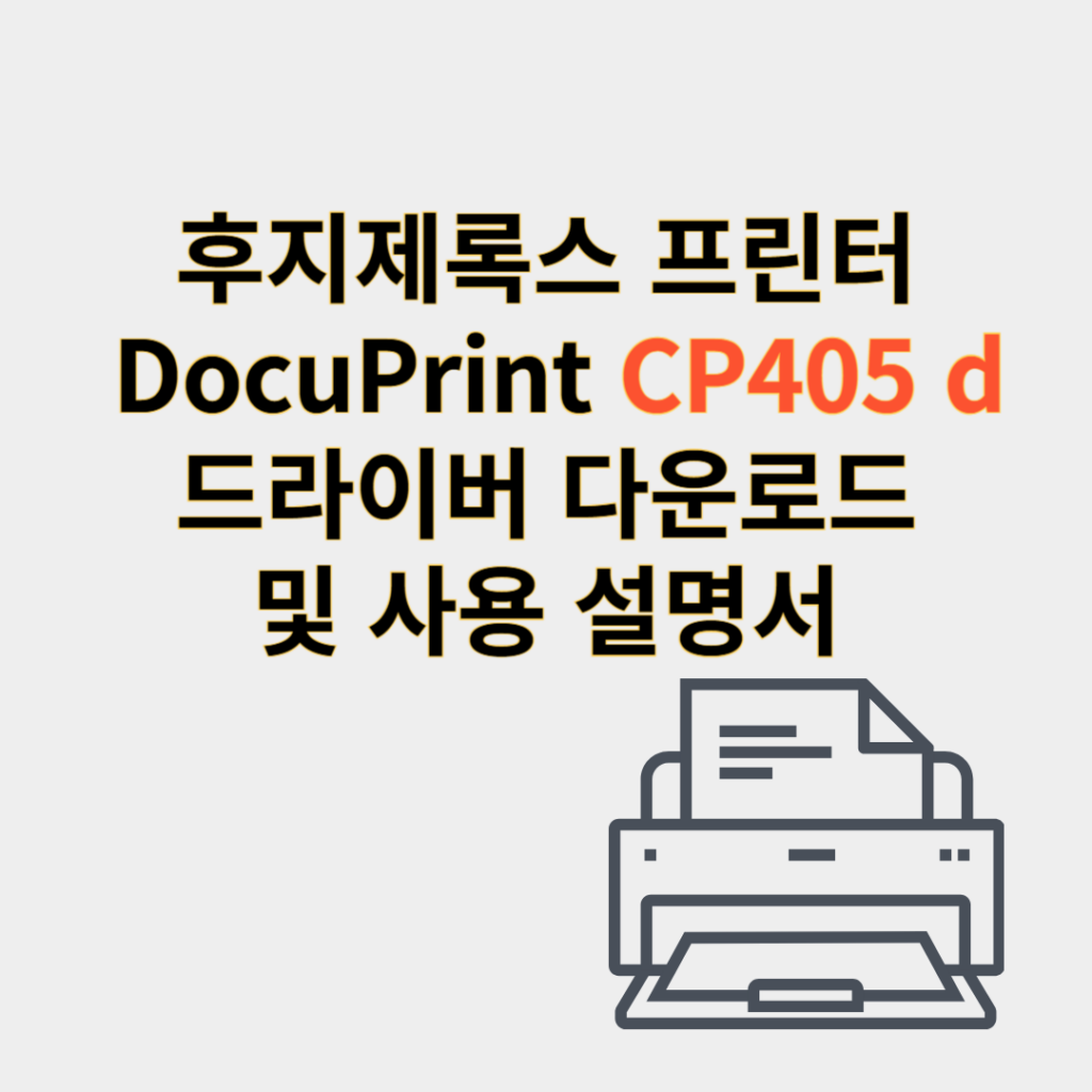 후지제록스 프린터 DocuPrint CP405 d 드라이버 다운로드 및 사용