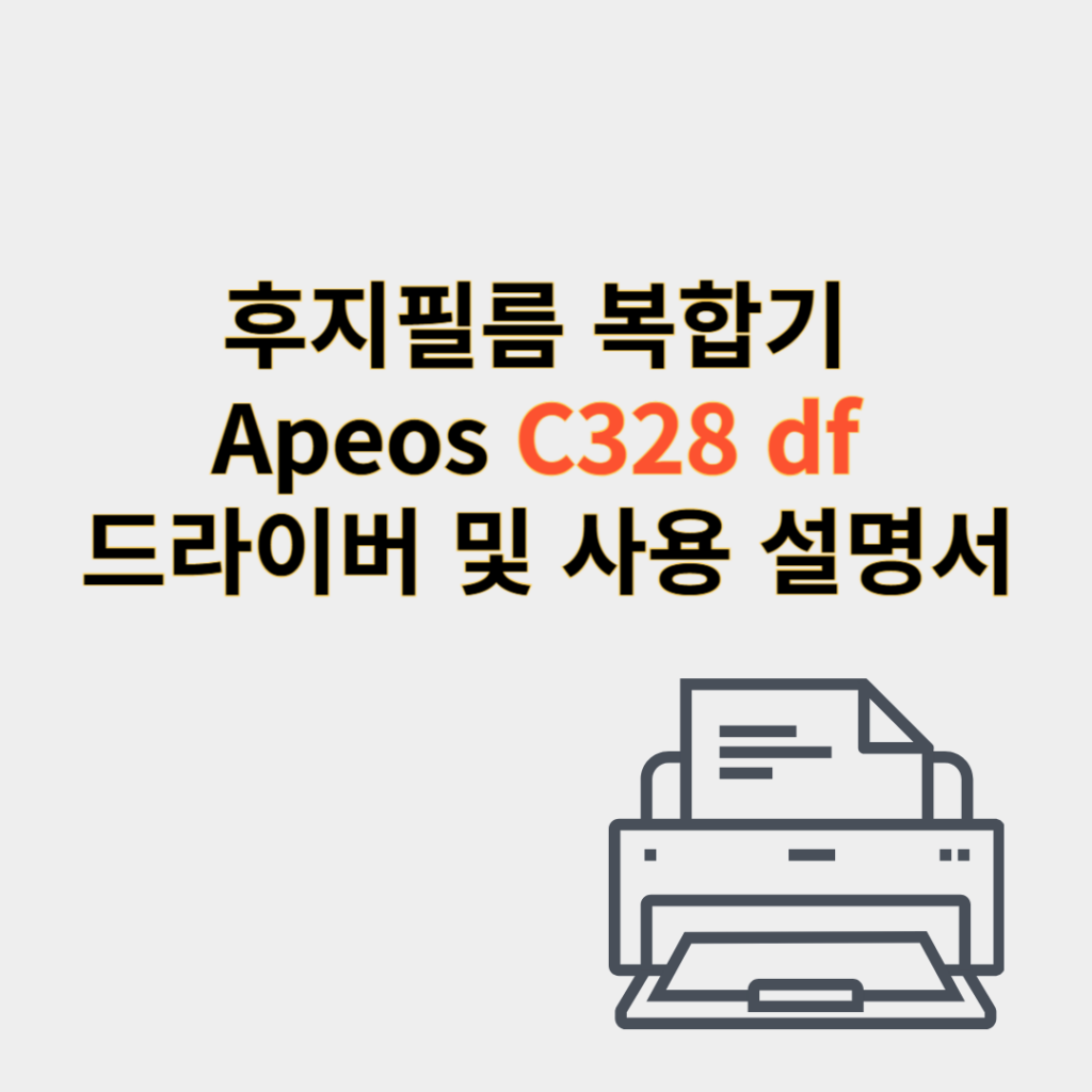 후지필름 복합기 Apeos C328 df 드라이버 및 사용 설명서