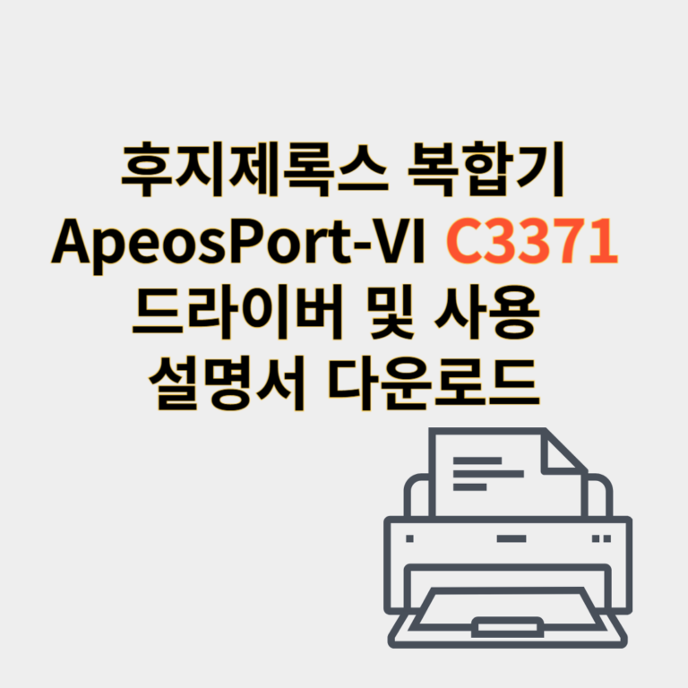 후지제록스 복합기 ApeosPort-VI C3371 드라이버 및 사용 설명서