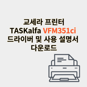 교세라 프린터 TASKalfa VFM351ci 드라이버 및 사용 설명서 다운로드