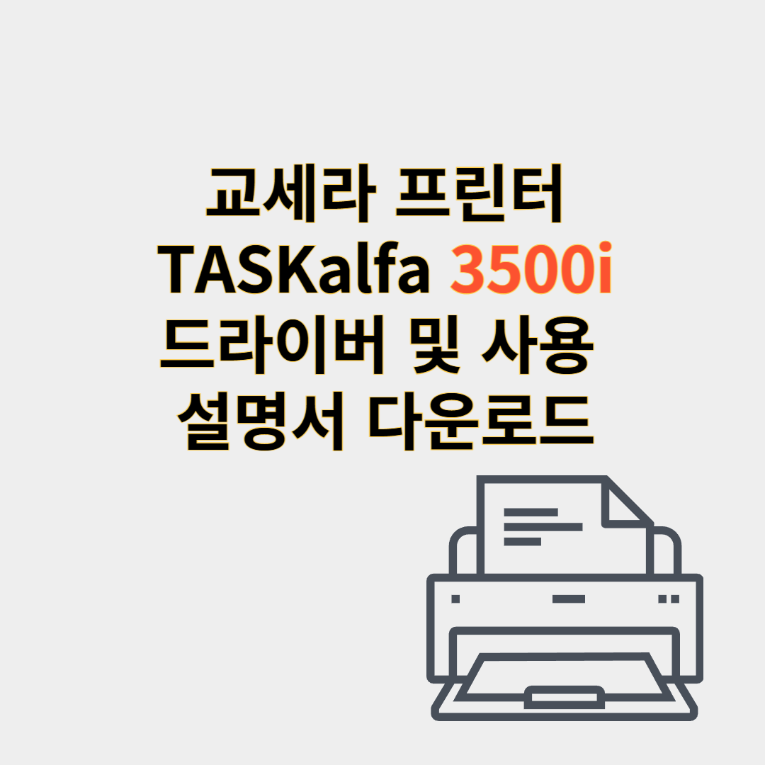 교세라 프린터 TASKalfa 3500i 드라이버 및 사용 설명서 다운로드
