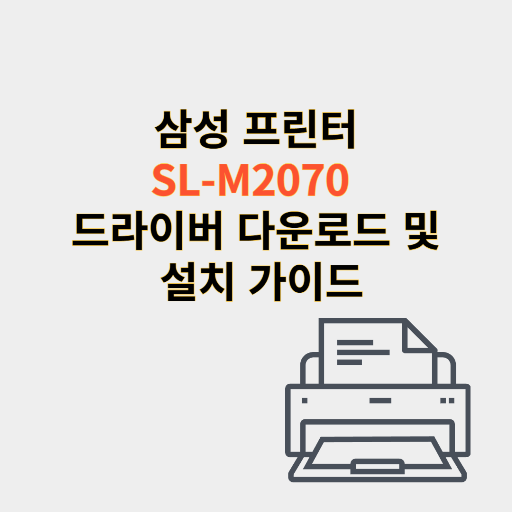 삼성 프린터 SL-M2070 드라이버 다운로드 및 설치 가이드