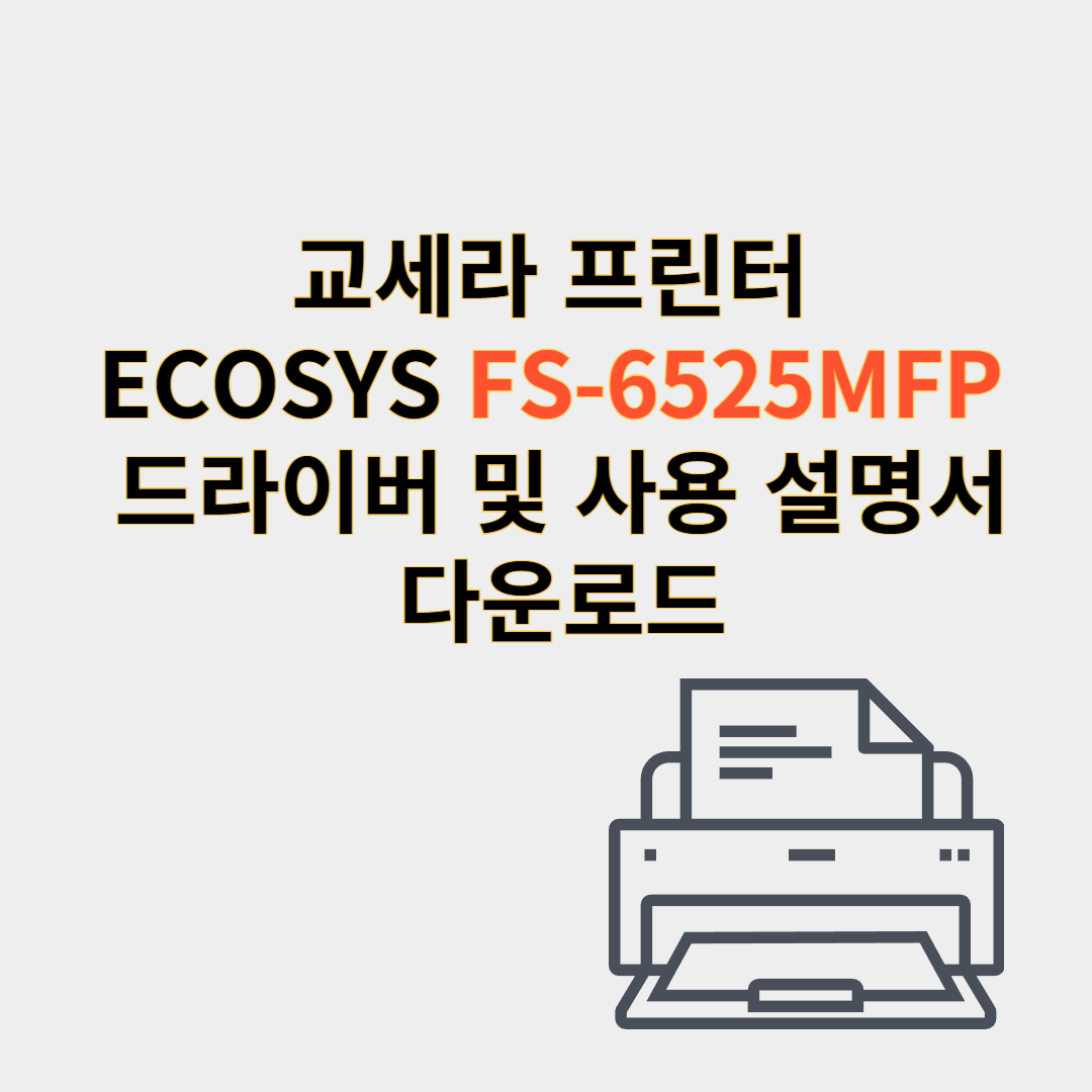 교세라 프린터 ECOSYS FS-6525MFP 드라이버 및 사용 설명서