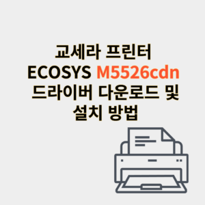 교세라 복합기 ECOSYS M5526cdn 드라이버 다운로드 및 설치