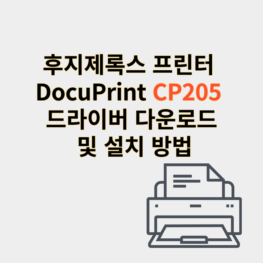 후지제록스 프린터 DocuPrint CP205 드라이버 다운로드 및 설치