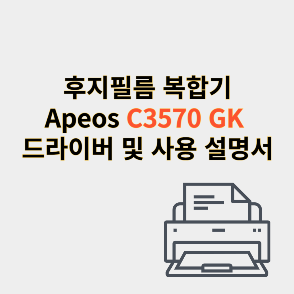 후지필름 복합기 Apeos C3570 GK 드라이버 및 사용 설명서