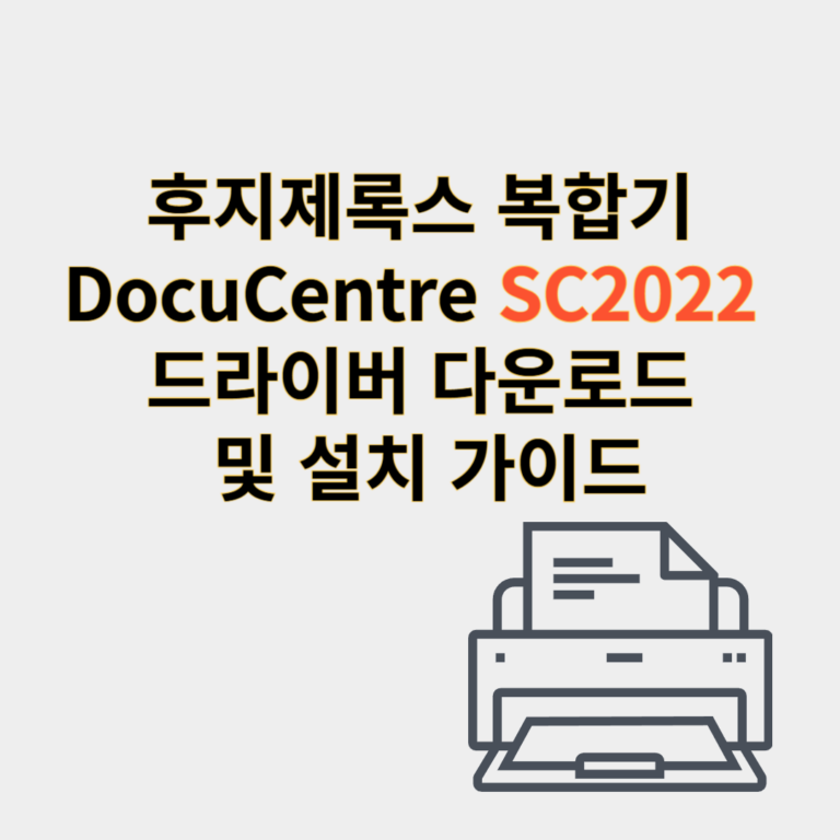 후지제록스 복합기 DocuCentre SC2022 드라이버 다운로드 및 설치
