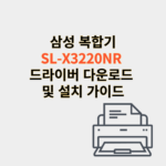 삼성 프린터 SL-X3220NR 드라이버 다운로드 및 설치 가이드
