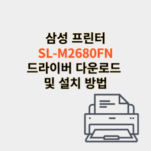 삼성 프린터 SL-M2680FN 드라이버 다운로드 및 설치 방법