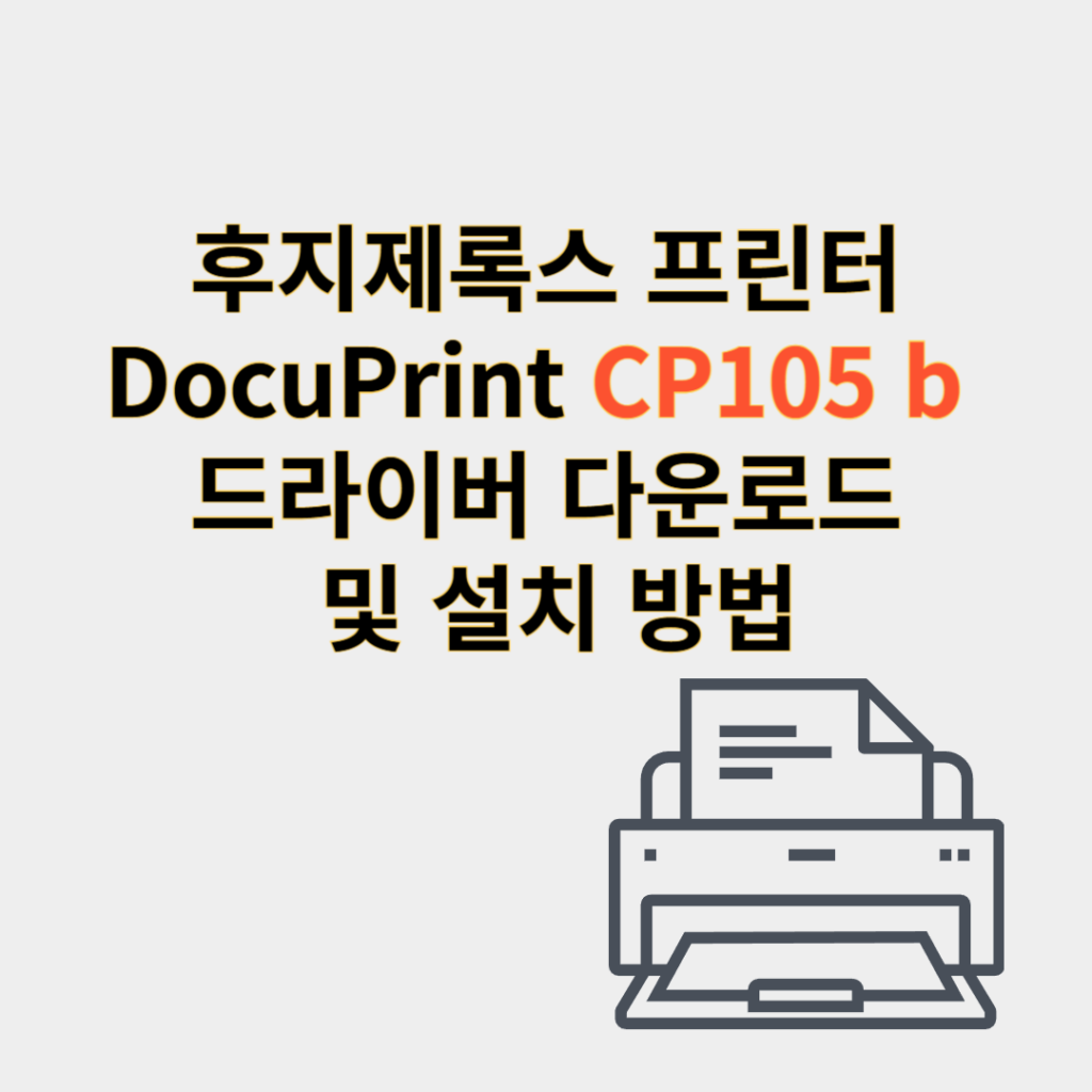 후지제록스 프린터 DocuPrint CP105 b 드라이버 다운로드 및 설치