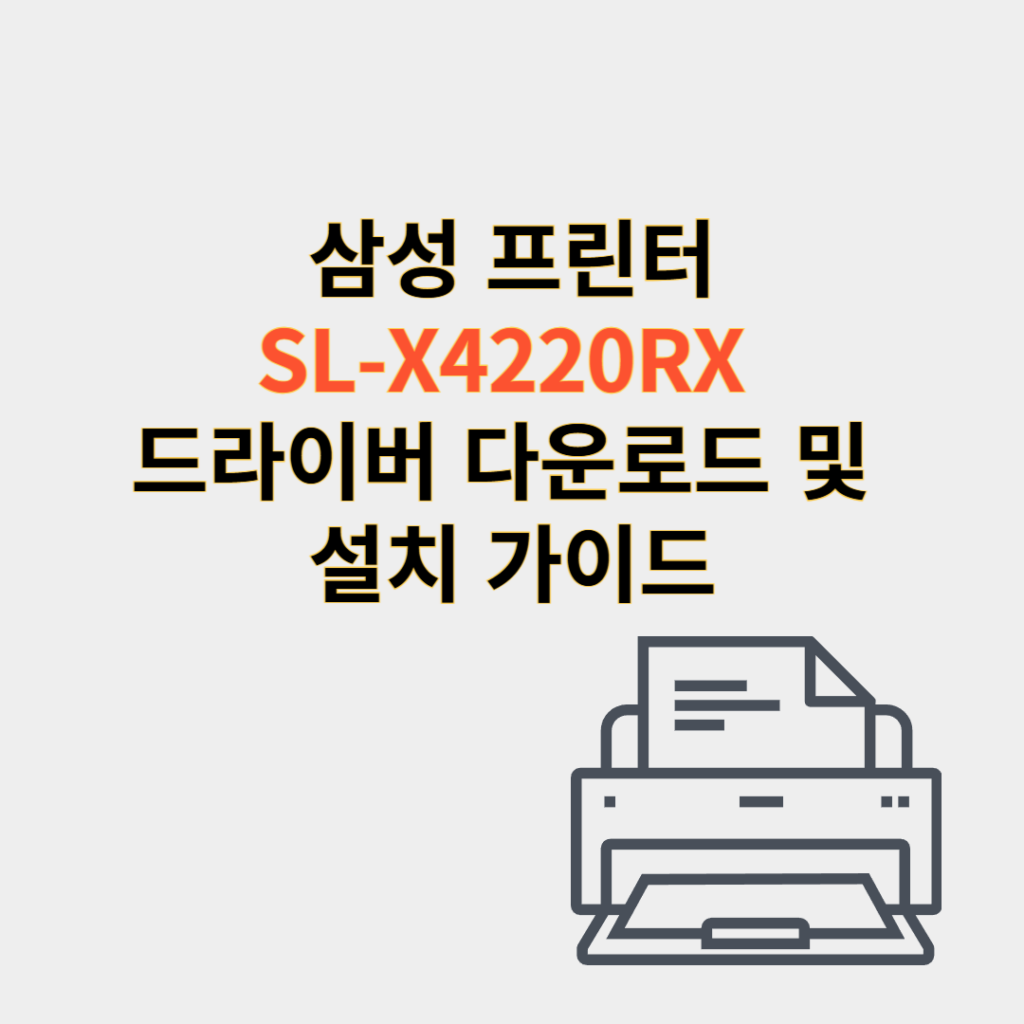 삼성 프린터 SL-X4220RX 드라이버 다운로드 및 설치 가이드