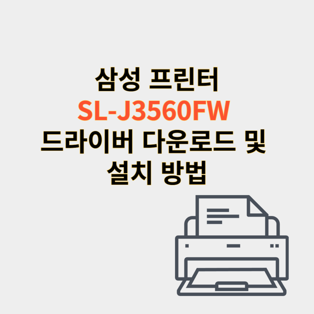 삼성 프린터 SL-J3560FW 드라이버 다운로드 및 설치 방법