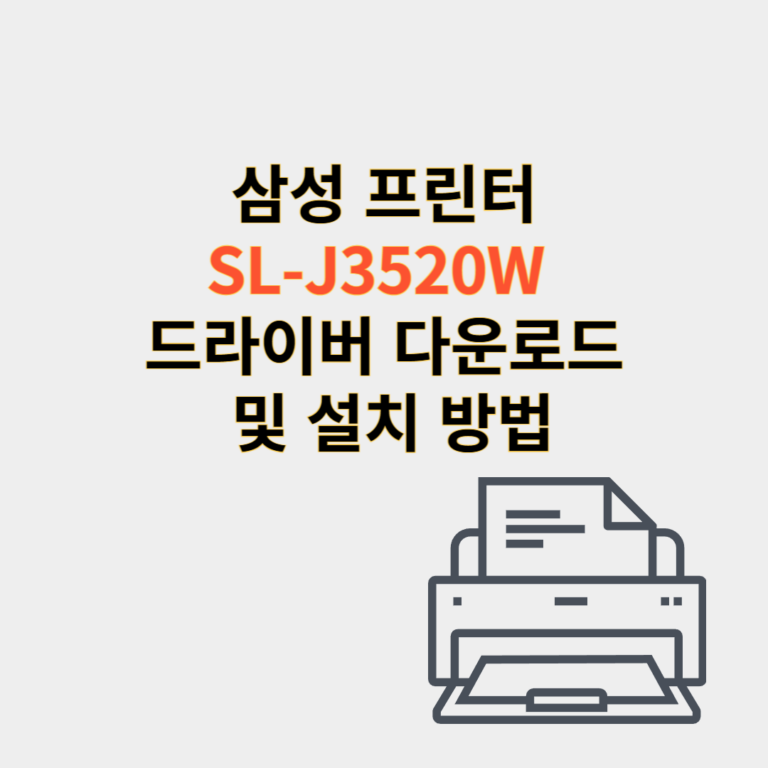 삼성 프린터 SL-J3520W 드라이버 다운로드 및 설치 방법