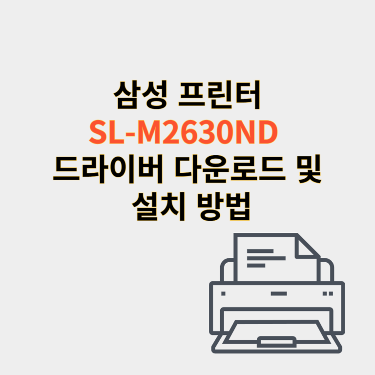 삼성 프린터 SL-M2630ND 드라이버 다운로드 및 설치 방법