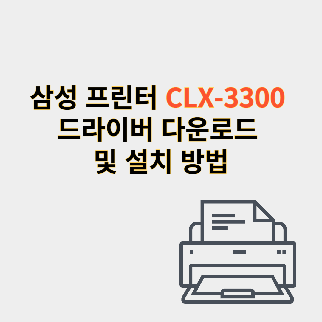삼성 프린터 CLX-3300 드라이버 다운로드 및 설치 방법