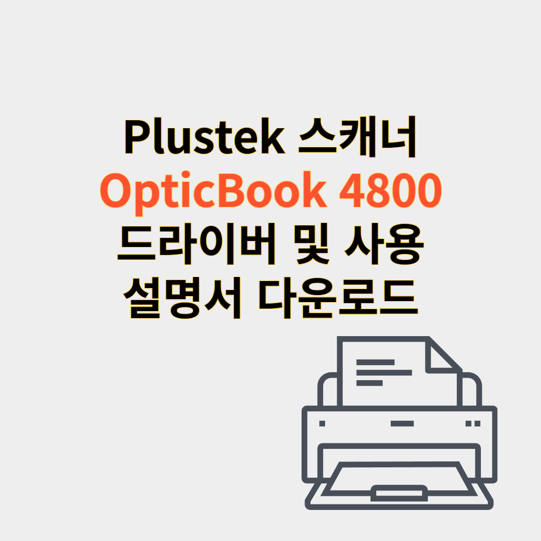 Plustek OpticBook 4800 스캐너 드라이버 및 사용 설명서 다운로드