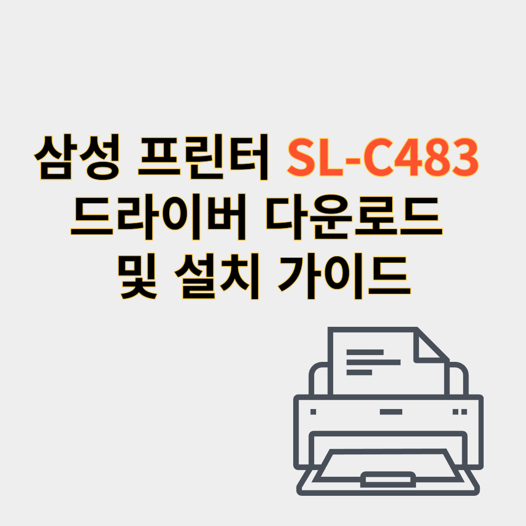 삼성 프린터 SL-C483 드라이버 다운로드 및 설치 가이드