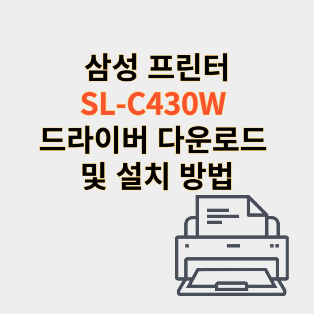 삼성 프린터 SL-C430W 드라이버 다운로드 및 설치 방법