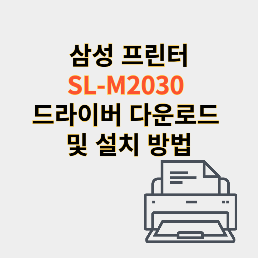삼성 프린터 SL-M2030 드라이버 다운로드 및 설치 방법