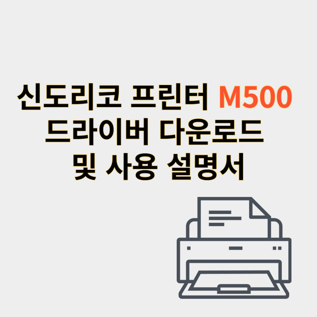 신도리코 프린터 M500 드라이버 다운로드 및 사용 설명서