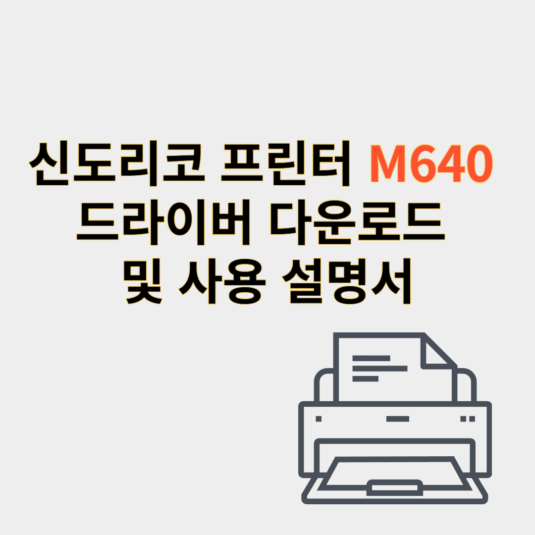 신도리코 프린터 M640 드라이버 다운로드 및 사용 설명서