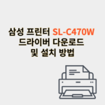 삼성 프린터 SL-C470W 드라이버 다운로드 및 설치 방법