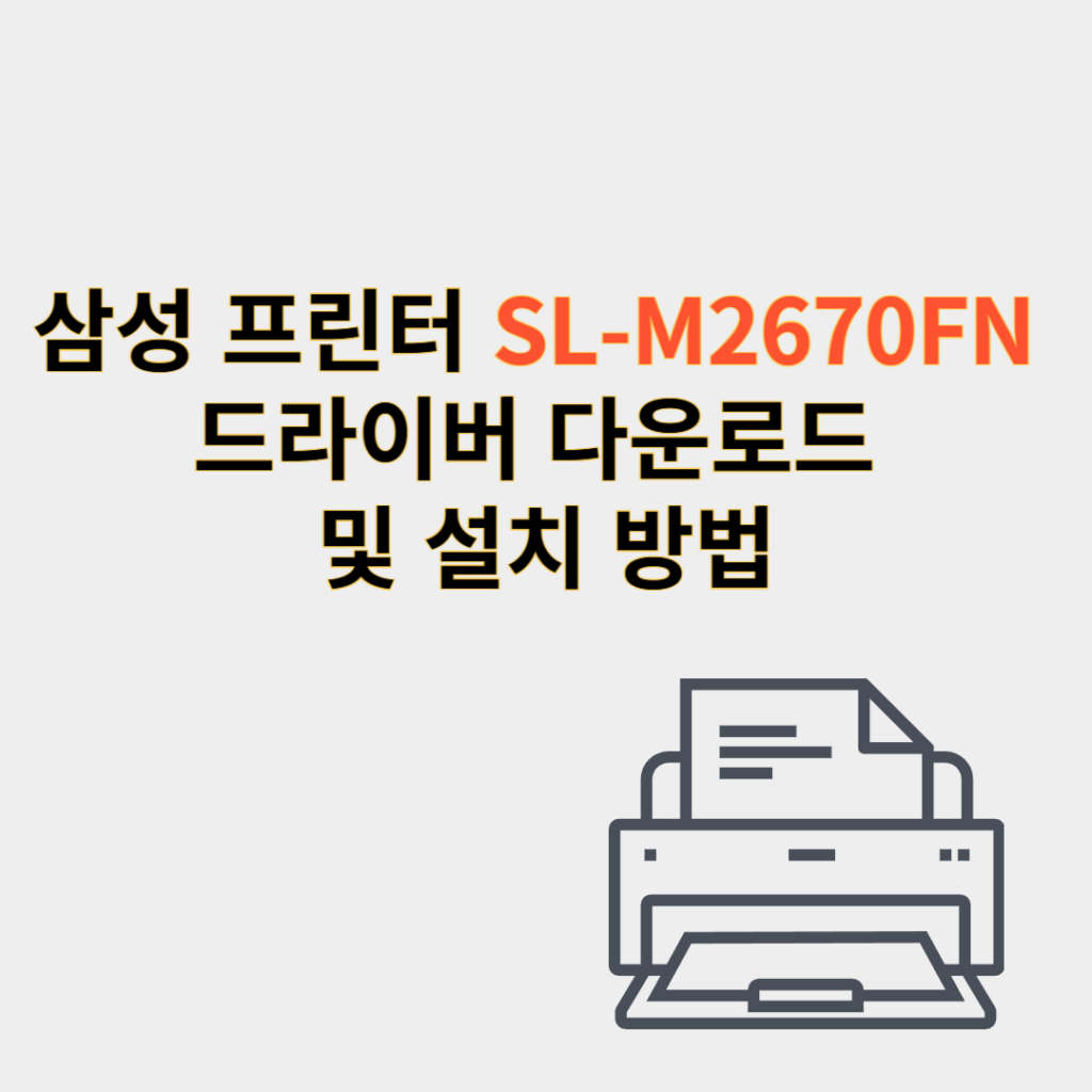 삼성 프린터 SL-M2670FN 드라이버 다운로드 및 설치 방법
