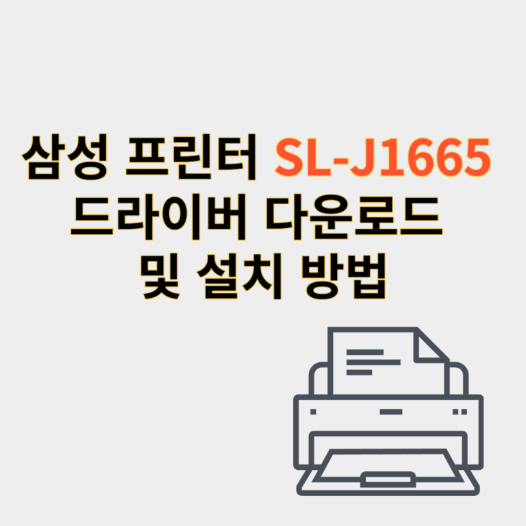 삼성 프린터 SL-J1665 드라이버 다운로드 및 설치 방법